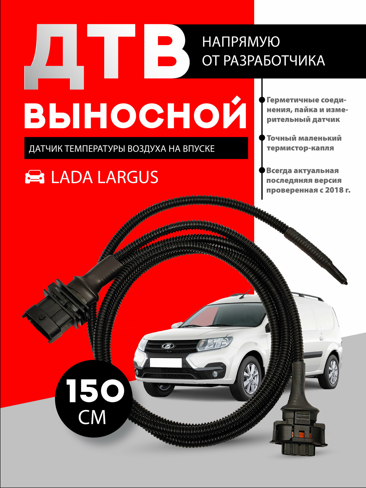 Выносной ДТВ для Ларгус (Largus), датчик температуры воздуха на впуске 150 см. Напрямую от разработчика и изготовителя.