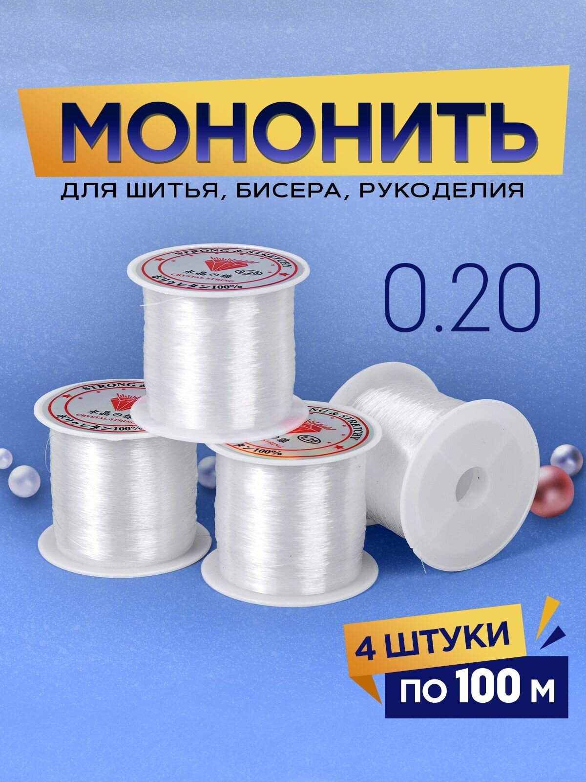 Нитки для шитья прозрачные, набор 4 катушки по 100 м. Леска для бисера. Мононить для невидимых швов. Толщина нити 0,20. Цвет прозрачный