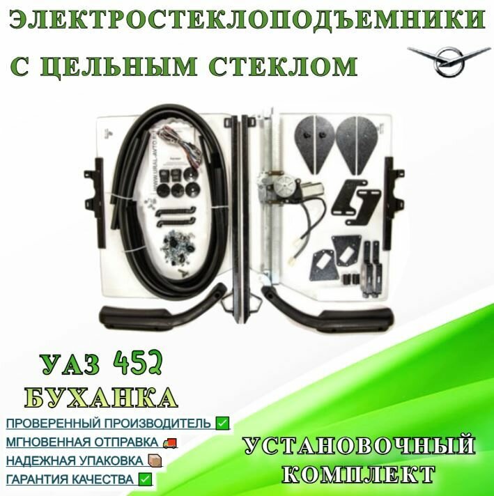 Стеклоподъемники электрические УАЗ 452 Буханка с цельным стеклом (установочный комплект)