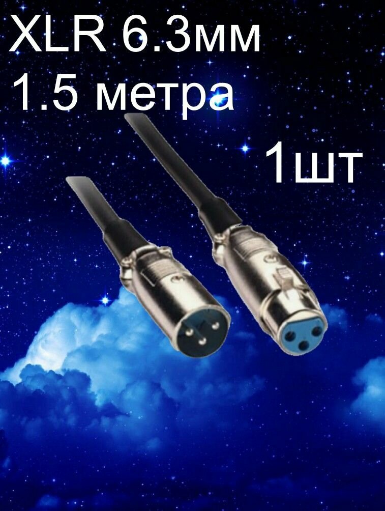 Аудио кабель XLR для микрофона 6.3мм-1шт