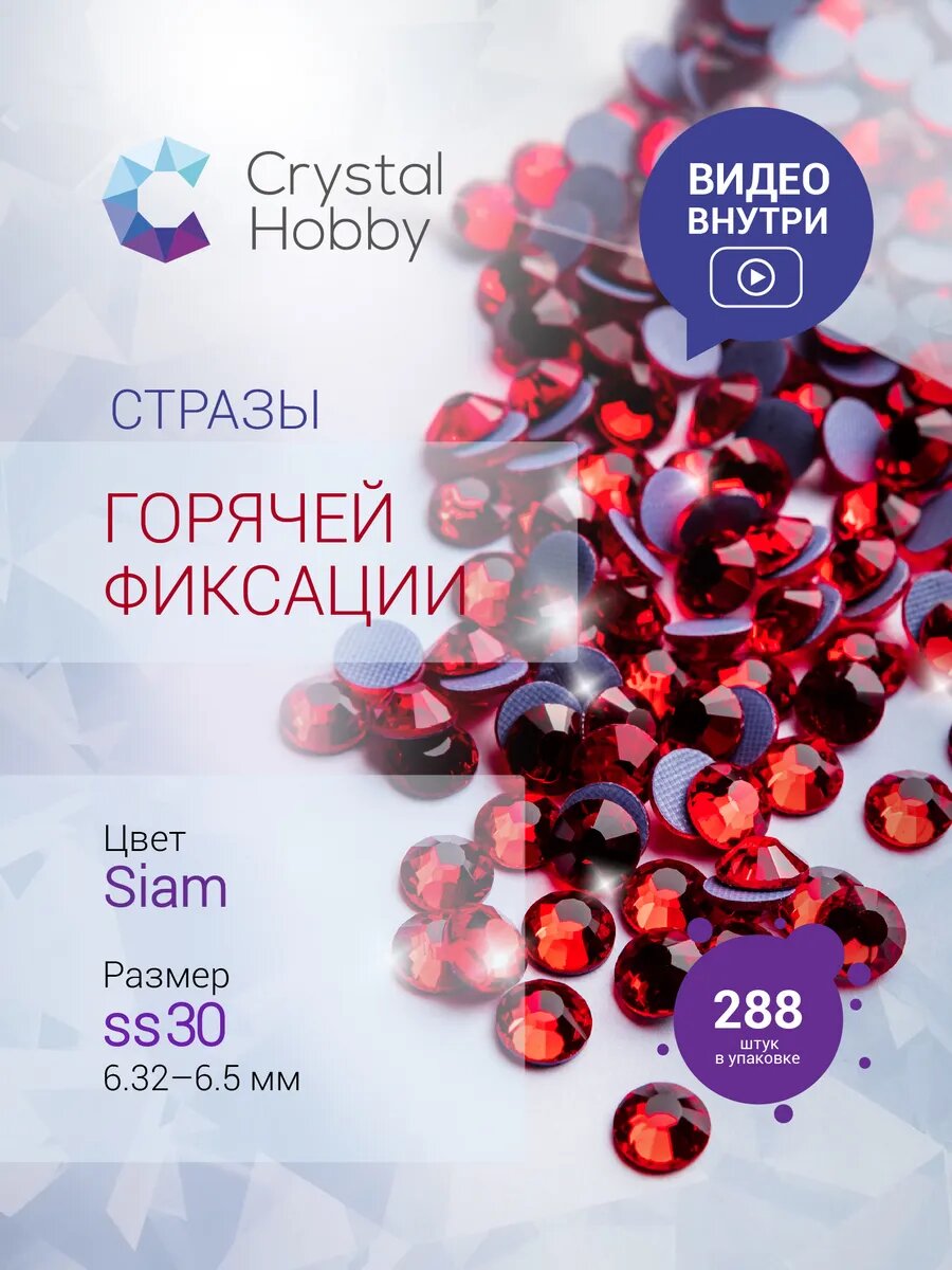 Стразы горячей фиксации для одежды и рукоделия