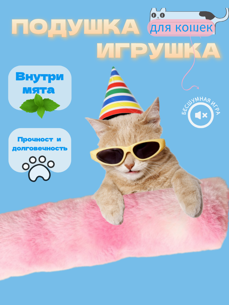 Игрушка для кошек с кошачьей мятой 37cm