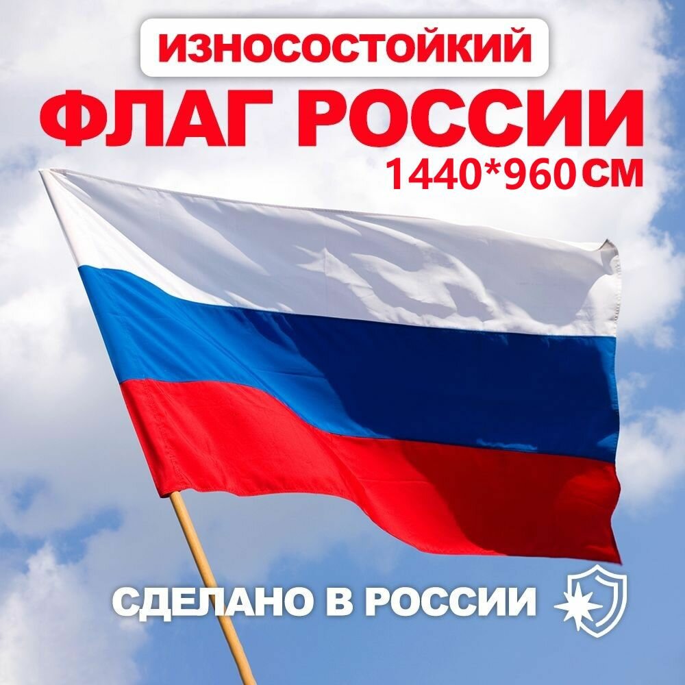 ФлагРоссийской Федерации / Флаг России РФ 144х96 см
