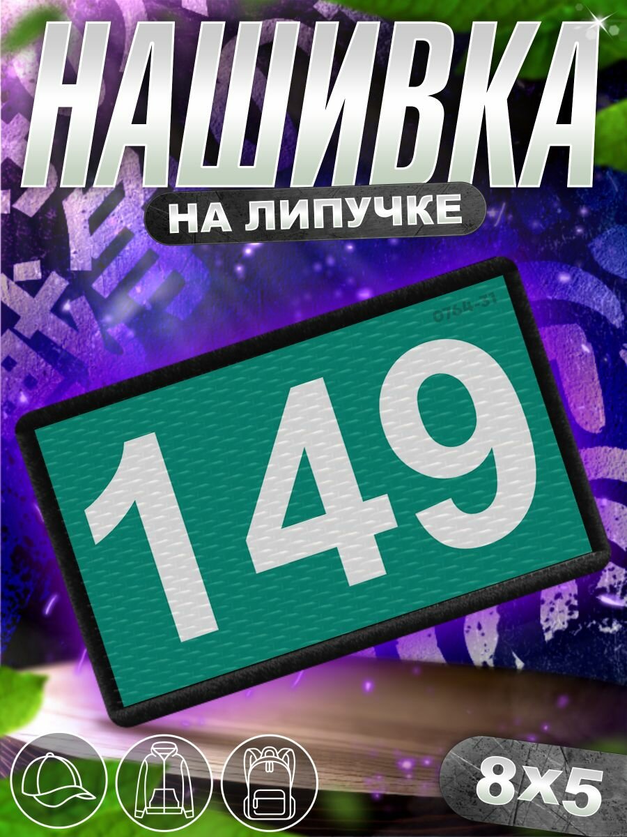 Шеврон на липучке нашивка на одежду Игра в кальмара 149
