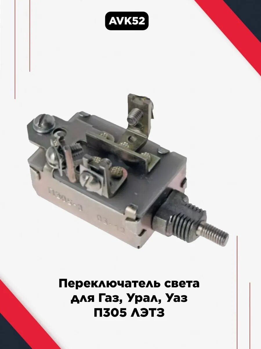 Переключатель света для Газ, Урал, Уаз П305