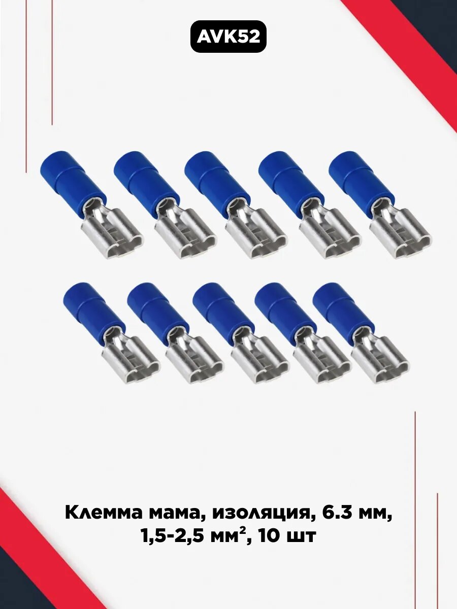 Клемма мама, изоляция, 6.3 мм, 1,5-2,5 мм², 10 шт