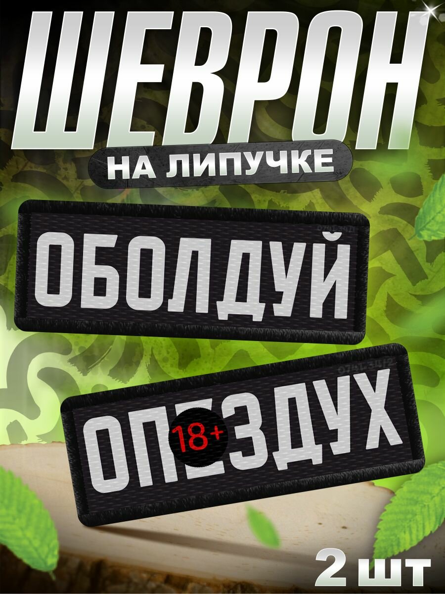 Шеврон на липучке нашивка на одежду парные Оболдуй