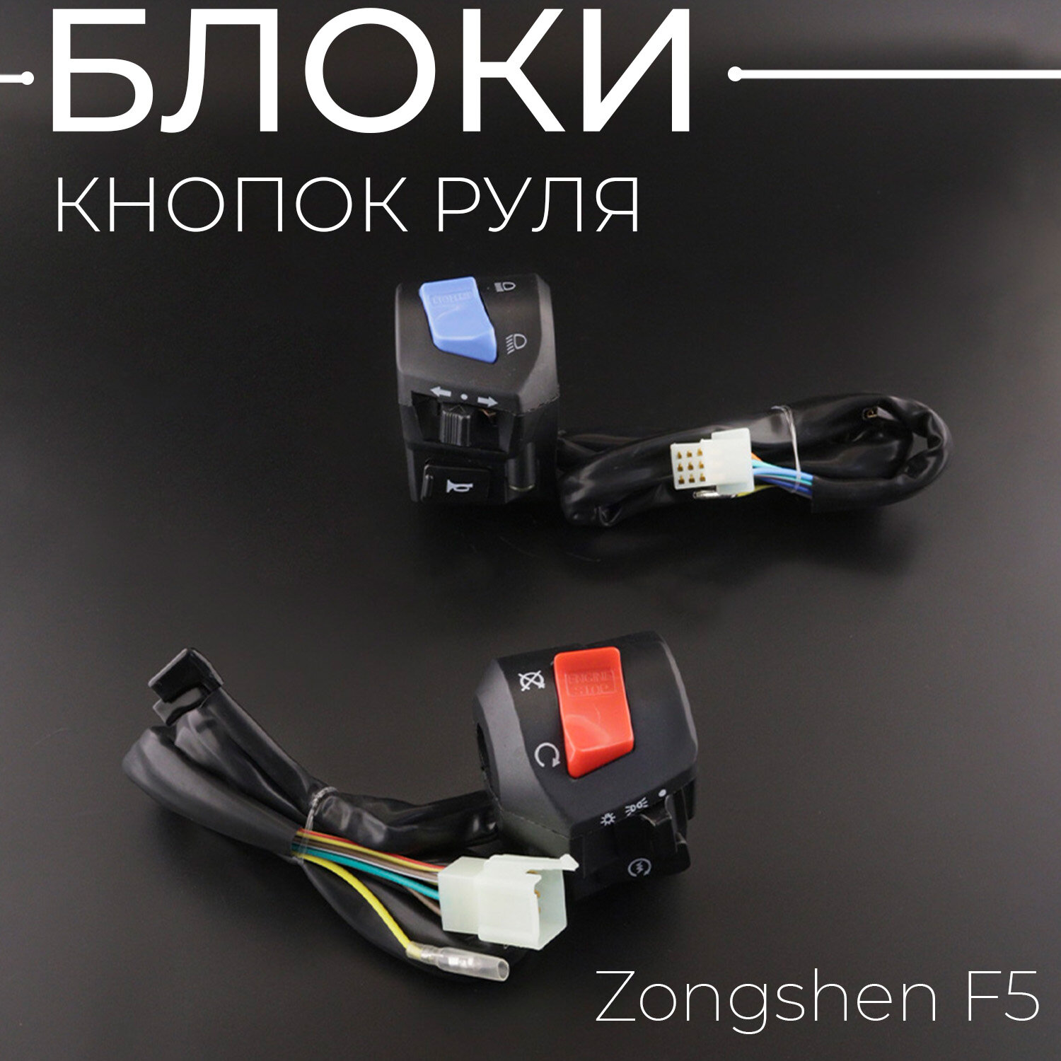Блоки кнопок руля (пара) Zongshen F5 (с "двиг-стопом") (черные) "BEEZMOTO"