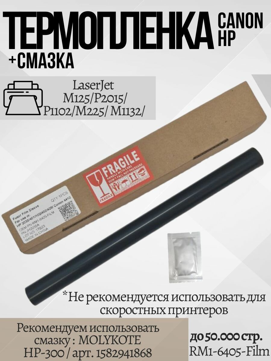 HP Термопленка RM16405Film для HP Canon + смазка LaserJet P2035, P2055, M401, M425, M426, M427
