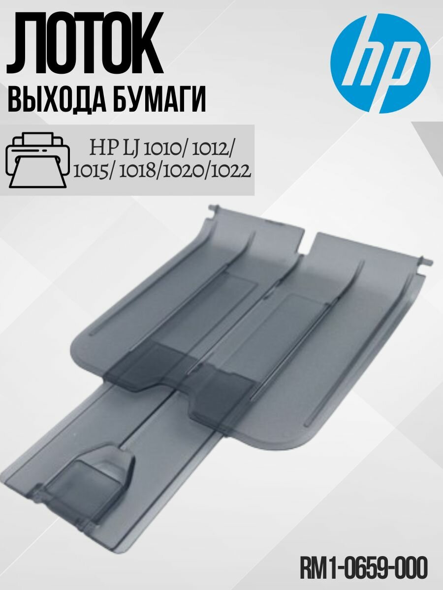 HP Лоток выхода бумаги для HP LJ 1010/ 1012/ 1015/ 1018/1020/1022 (RM1-0659) RM1-0659-000 OEM Выходной лоток в сборе