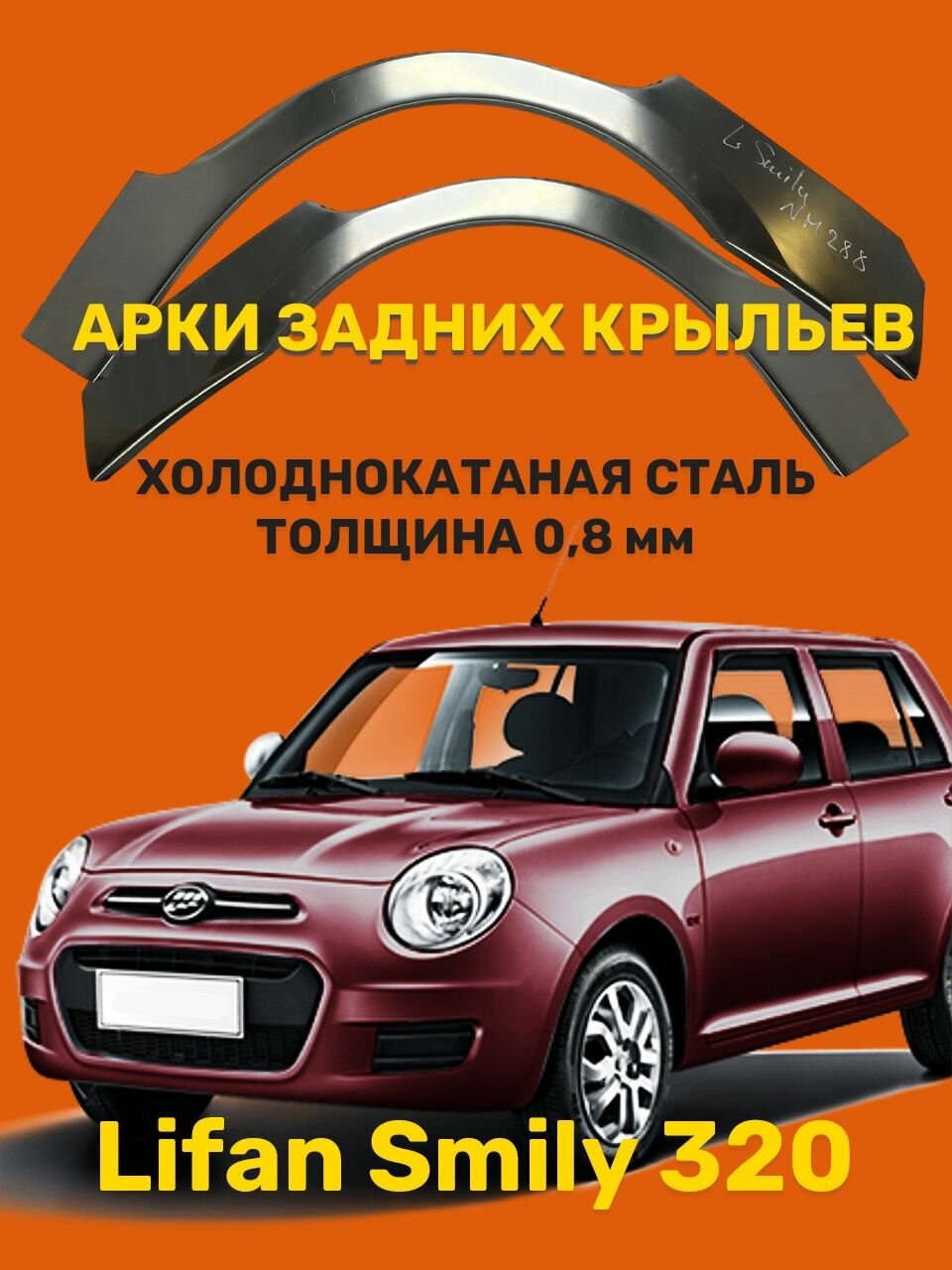 Кузовная арка заднего правого крыла Лифан Смайли 320, холоднокатаная сталь 0.8мм 1шт на правую сторону