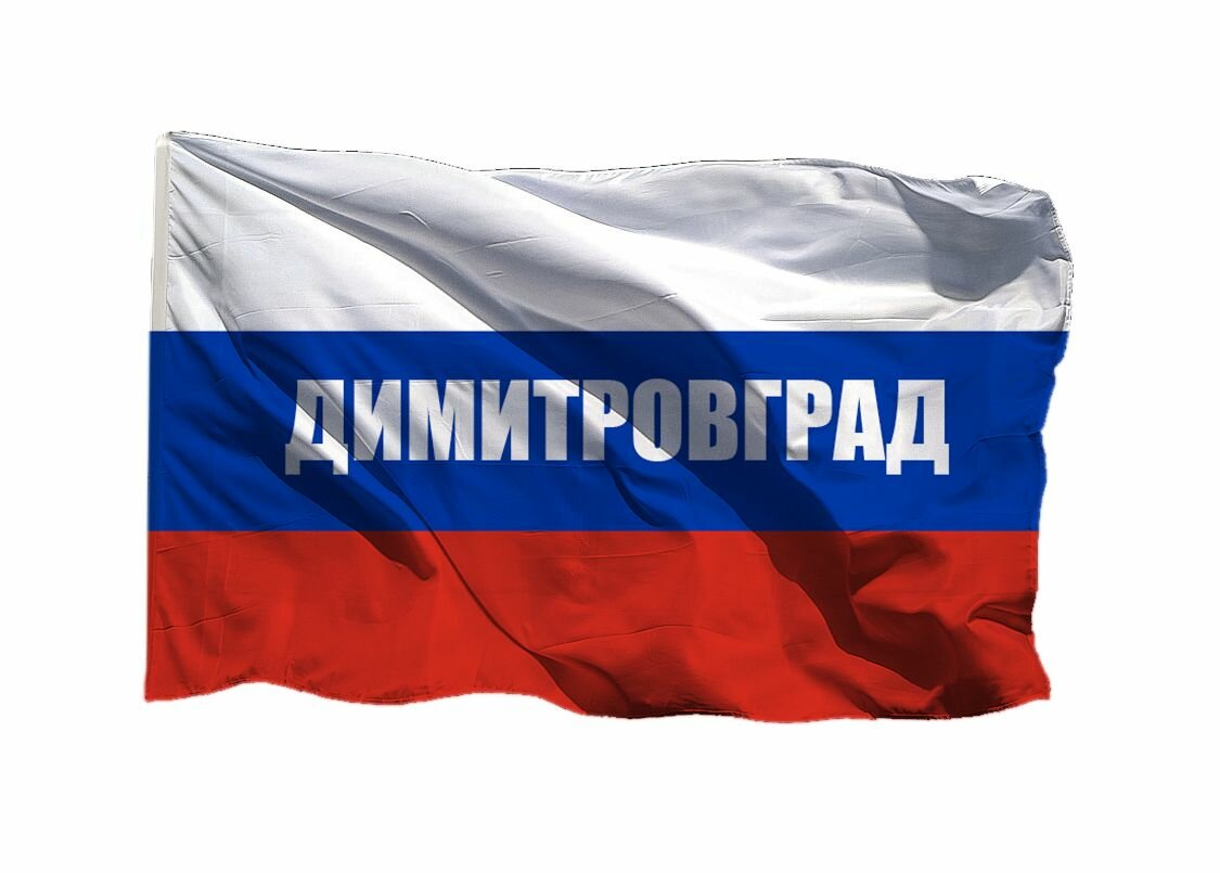 Флаг Димитровграда на сетке, 70х105 см для уличного флагштока
