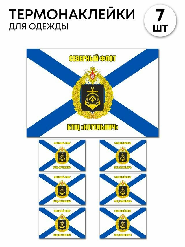 Термонаклейка принт на одежду Флаг БТЩ Котельнич Северный флот СФ, КСФ России, 7 шт