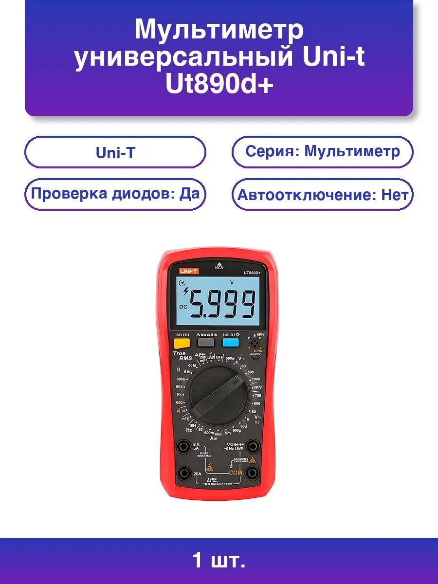 1шт. Мультиметр универсальный Ut890d+