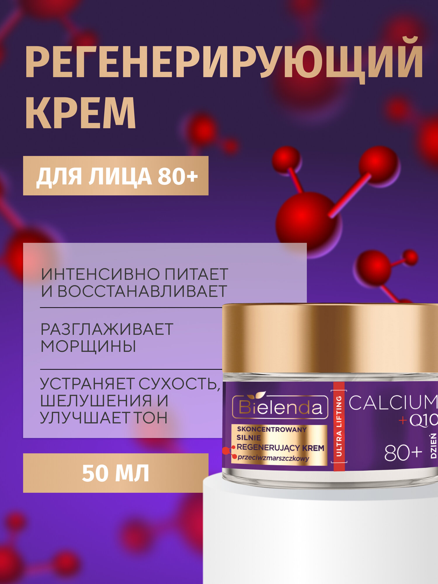 Крем для лица Bielenda Calcium + Q10 80+ регенерирующий день, 50 мл