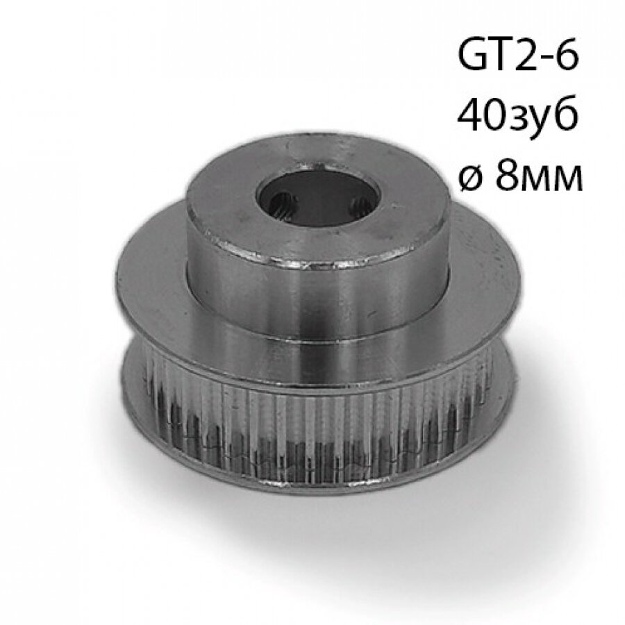 Шкив зубчатый GT2 6 мм (40 зуб) вал 8 мм