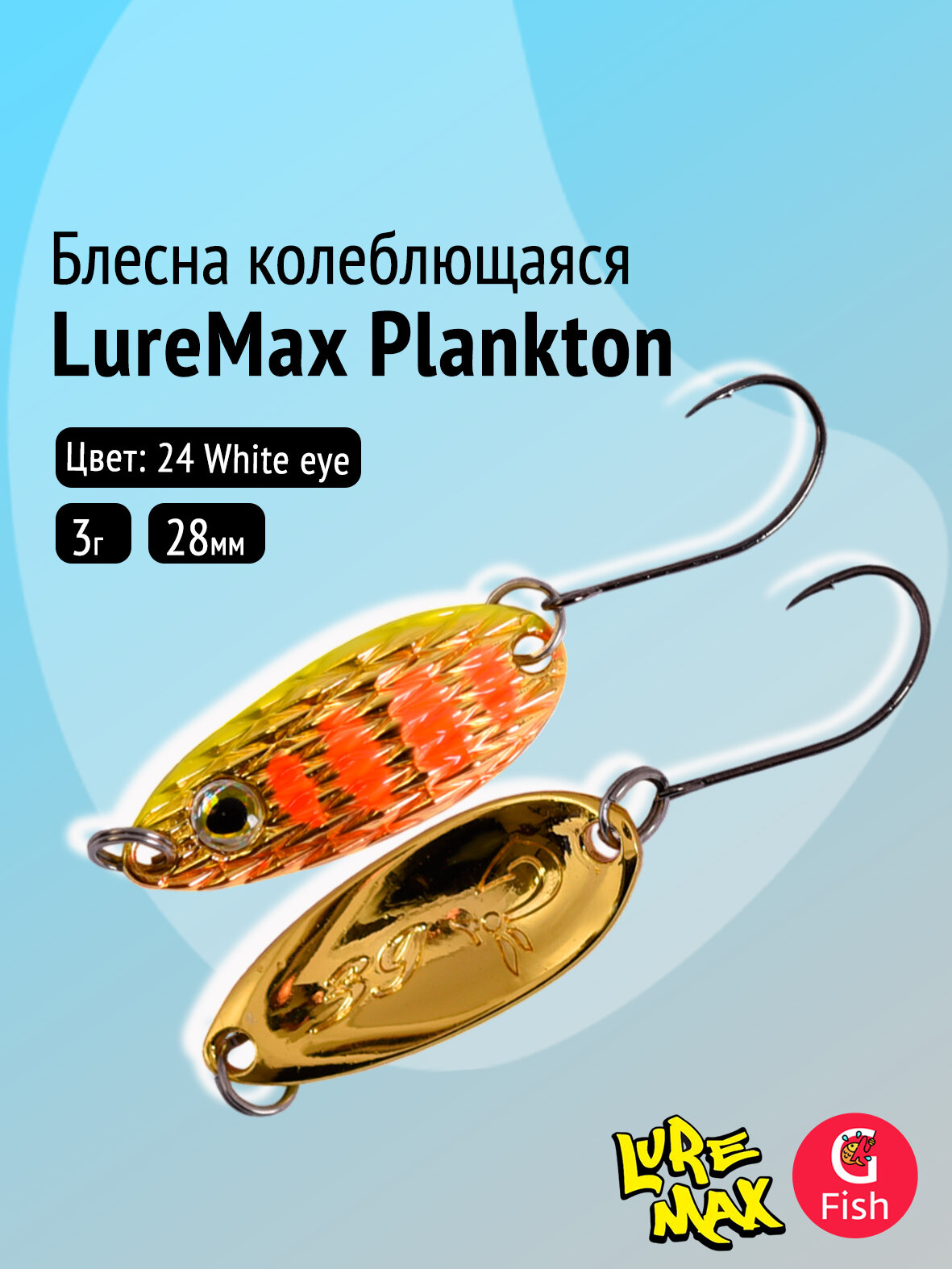 Блесна колеблющаяся LureMax Plankton 28мм, 3 г, 24, White eye