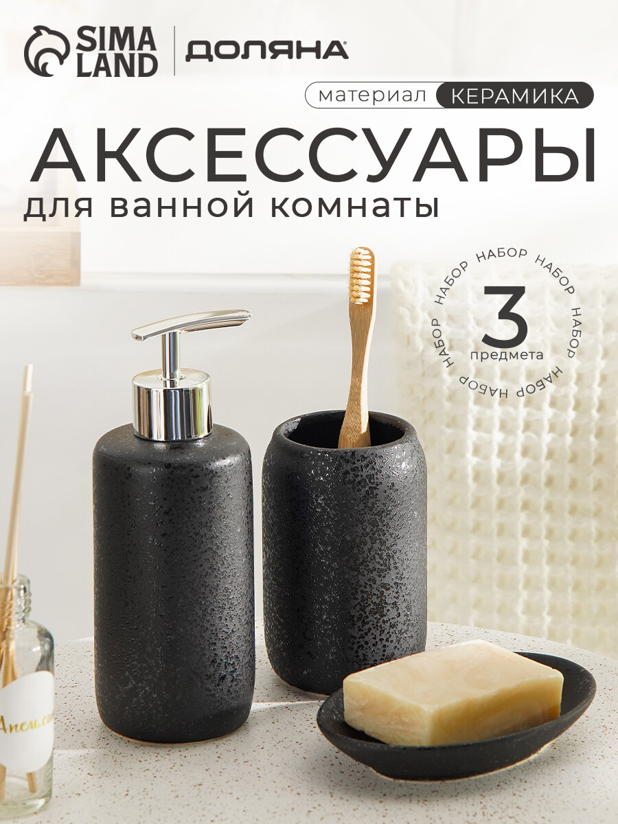 Набор аксессуаров для ванной комнаты Доляна «Венера», 3 предмета (дозатор 350 мл, мыльница, стакан), цвет чёрный