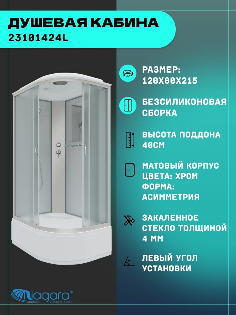 Душевая кабина Niagara Classic NG-2310-14L (120х80х215) высокий поддон(40см), стекло матовое,4 места