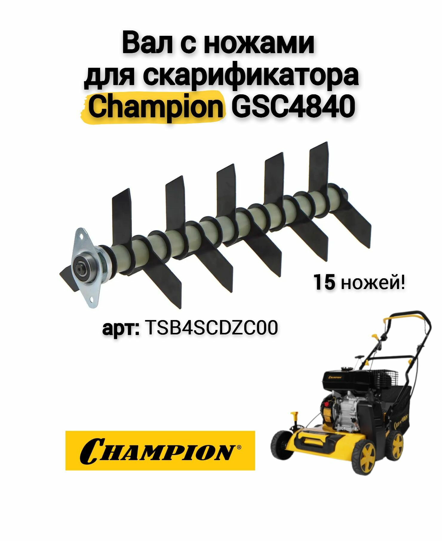 Вал с ножами для скарификатора champion GSC4840, TSB4SCDZC00
