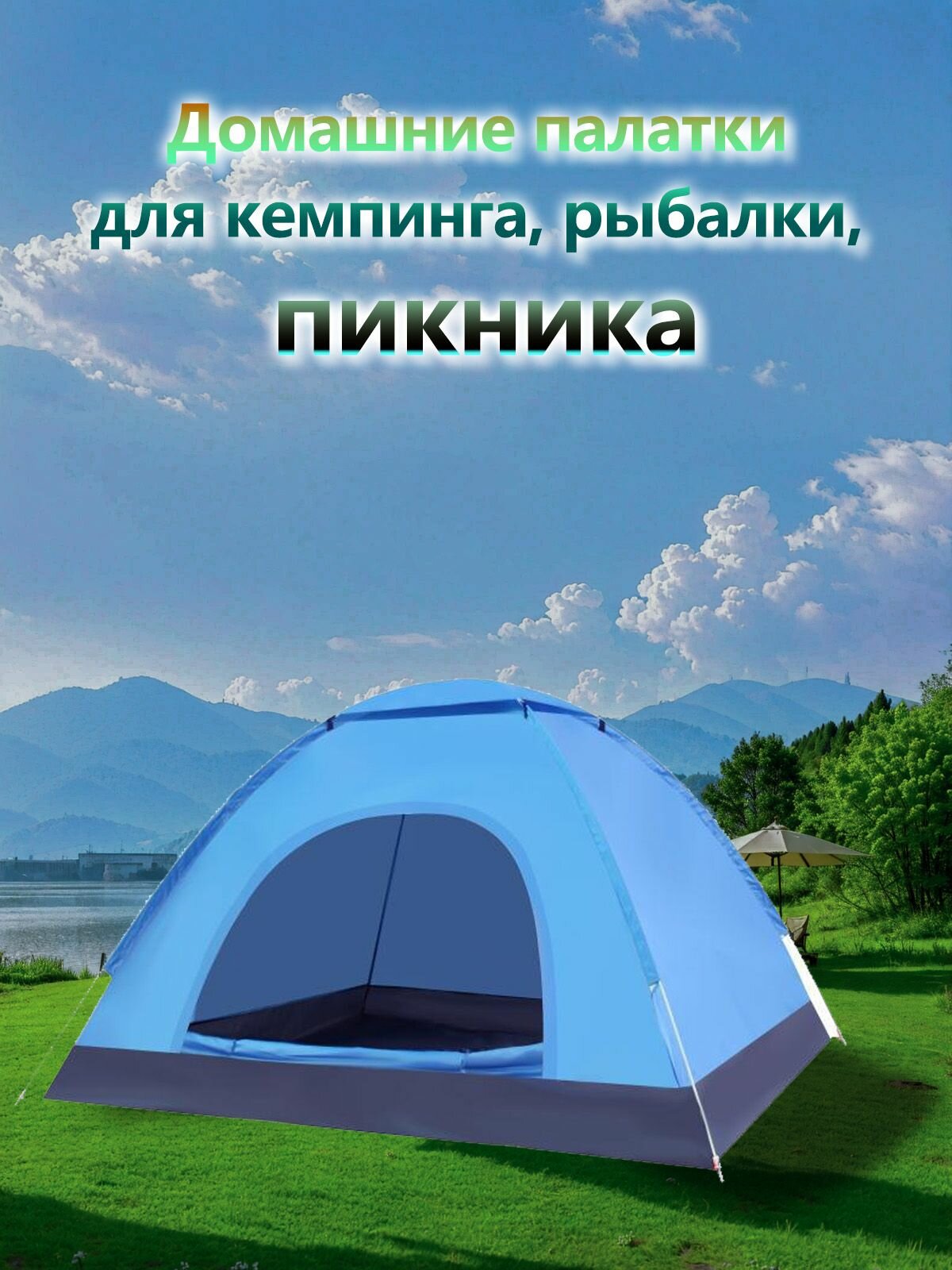 Наружная палатка для кемпинга