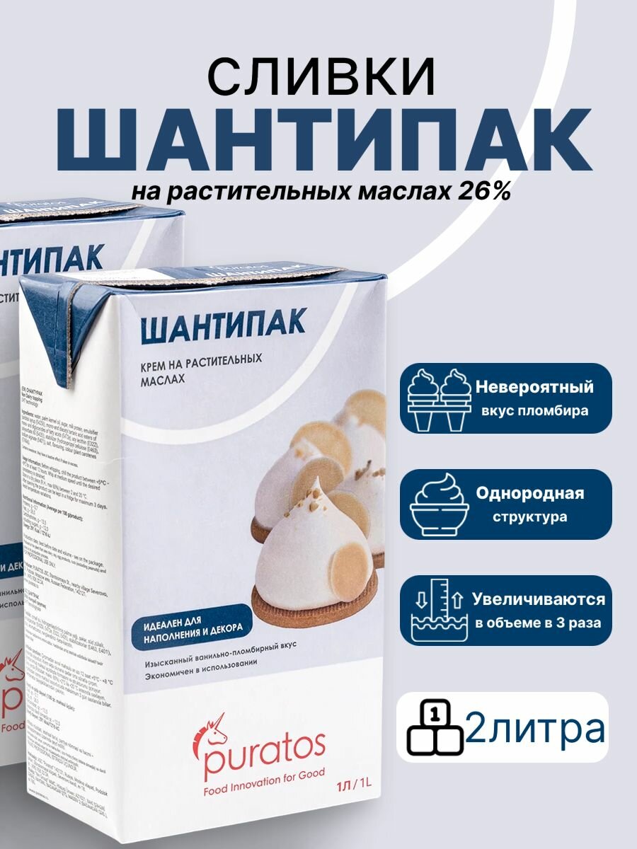 Крем для взбивания Puratos "Шантипак", на растительных маслах, 1л, 2шт