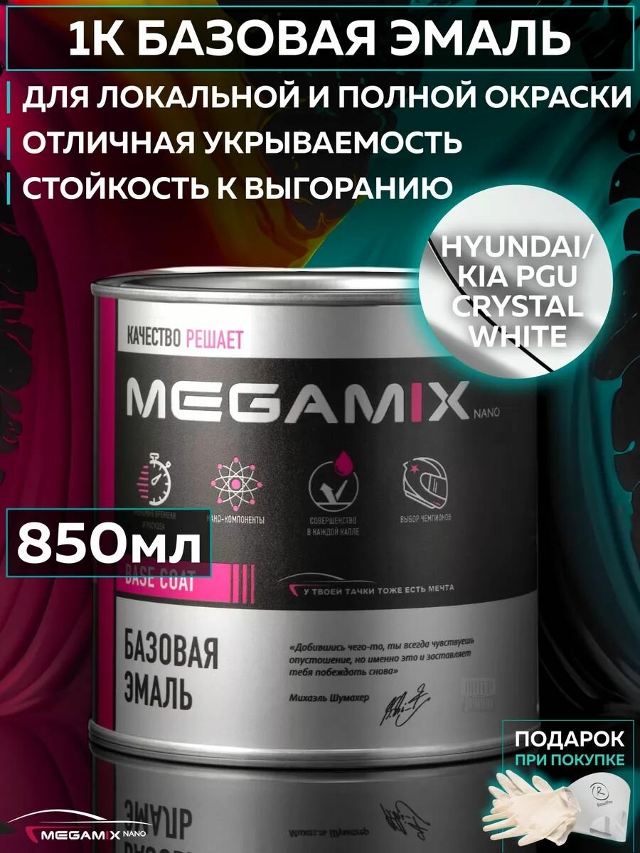 Эмаль базовая Hyundai / KIA PGU White crystal, MEGAMIXnano краска автомобильная для пластика и металла, банка 850 мл