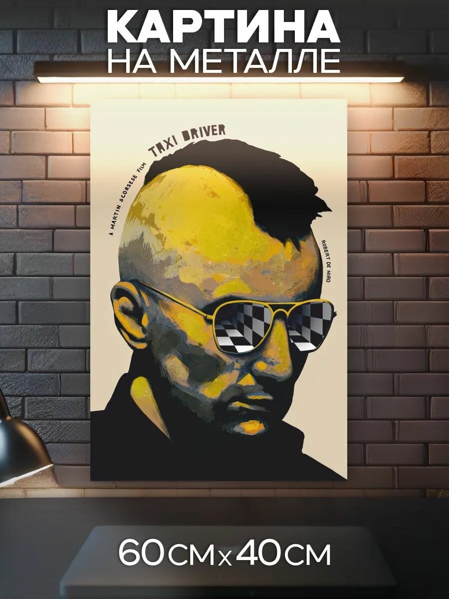 Картина на стену Taxi Driver Даниэль Моралес