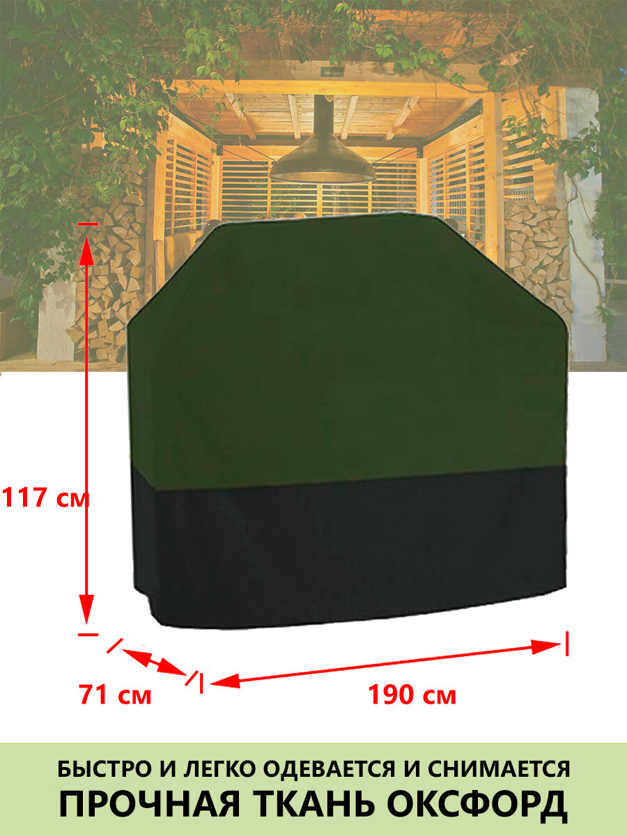 Чехол для мангала 190*117*71см зелено-черный
