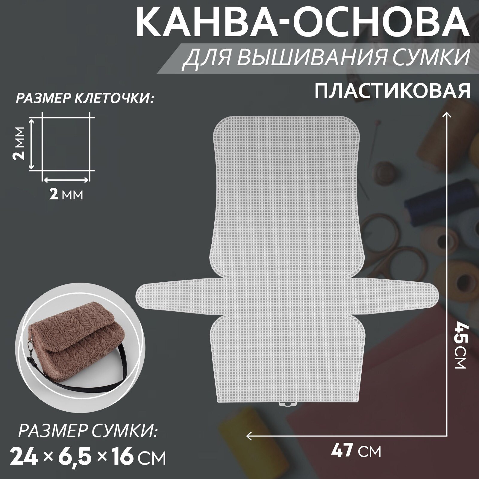 Канва-основа для вышивания сумки, пластиковая, 45×47 см, 2×2 мм, белая
