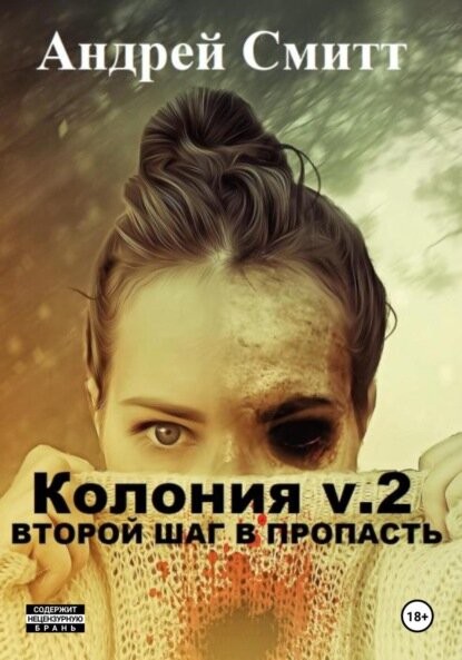 Колония v.2. Второй шаг в пропасть [Цифровая книга]