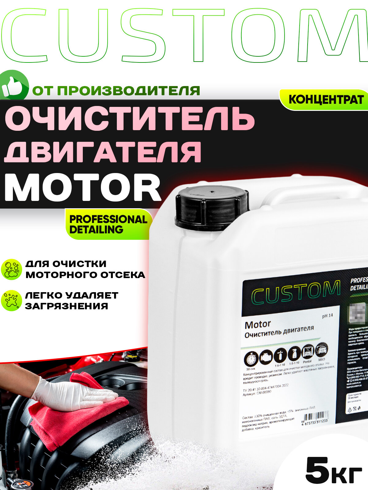 Очиститель двигателя от масла и грязи CUSTOM MOTOR, 5 кг, концентрат