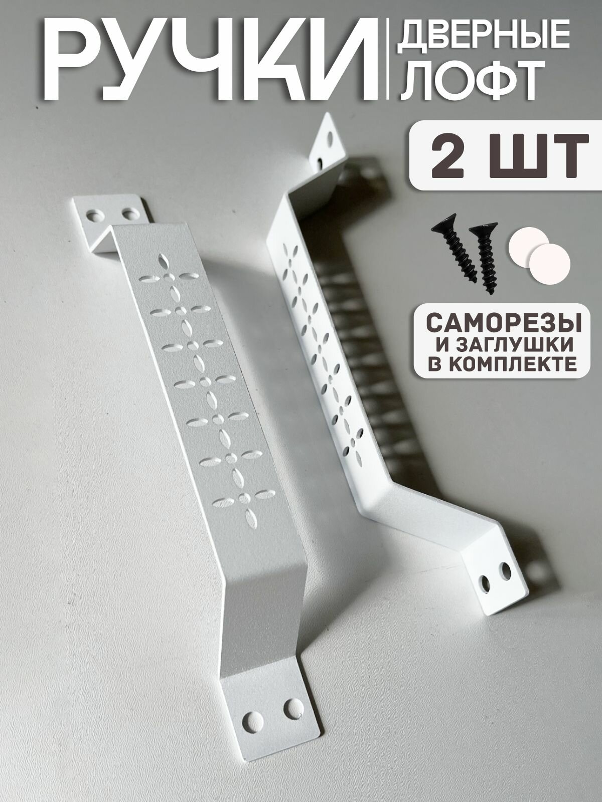 Ручка скоба накладная, дверная, белая 2 шт. / для межкомнатных и амбарных дверей лофт / ручки для мебели