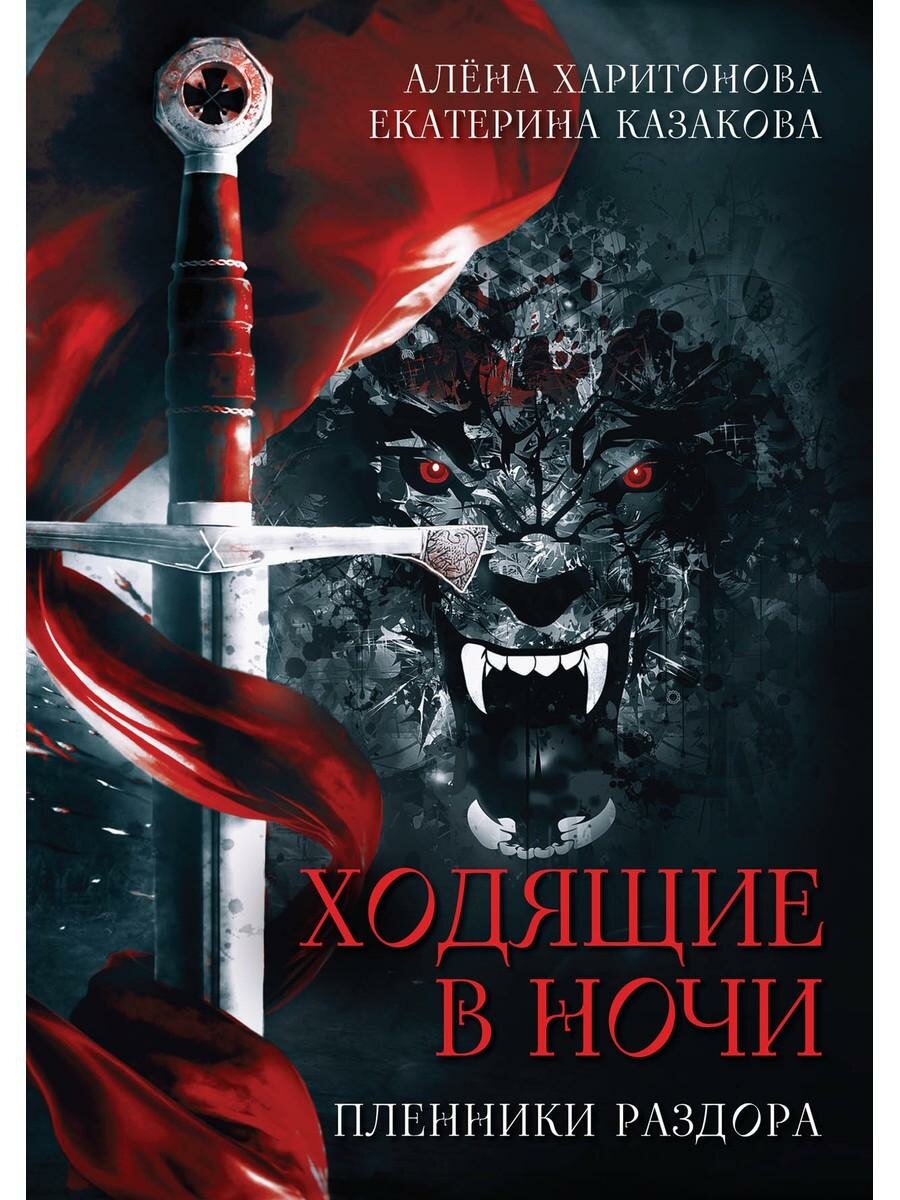 Ходящие в ночи. Кн. 3: Пленники раздора (с автографом). Казакова Е. В, Харитонова А. Т8 RUGRAM