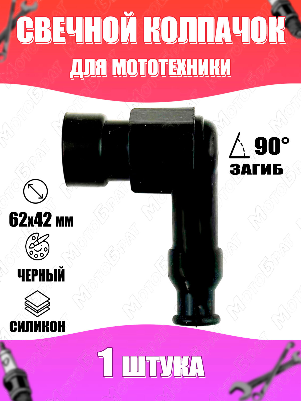 Колпачок свечной для мототехники силикон (черный) (загиб 90гр) 1шт