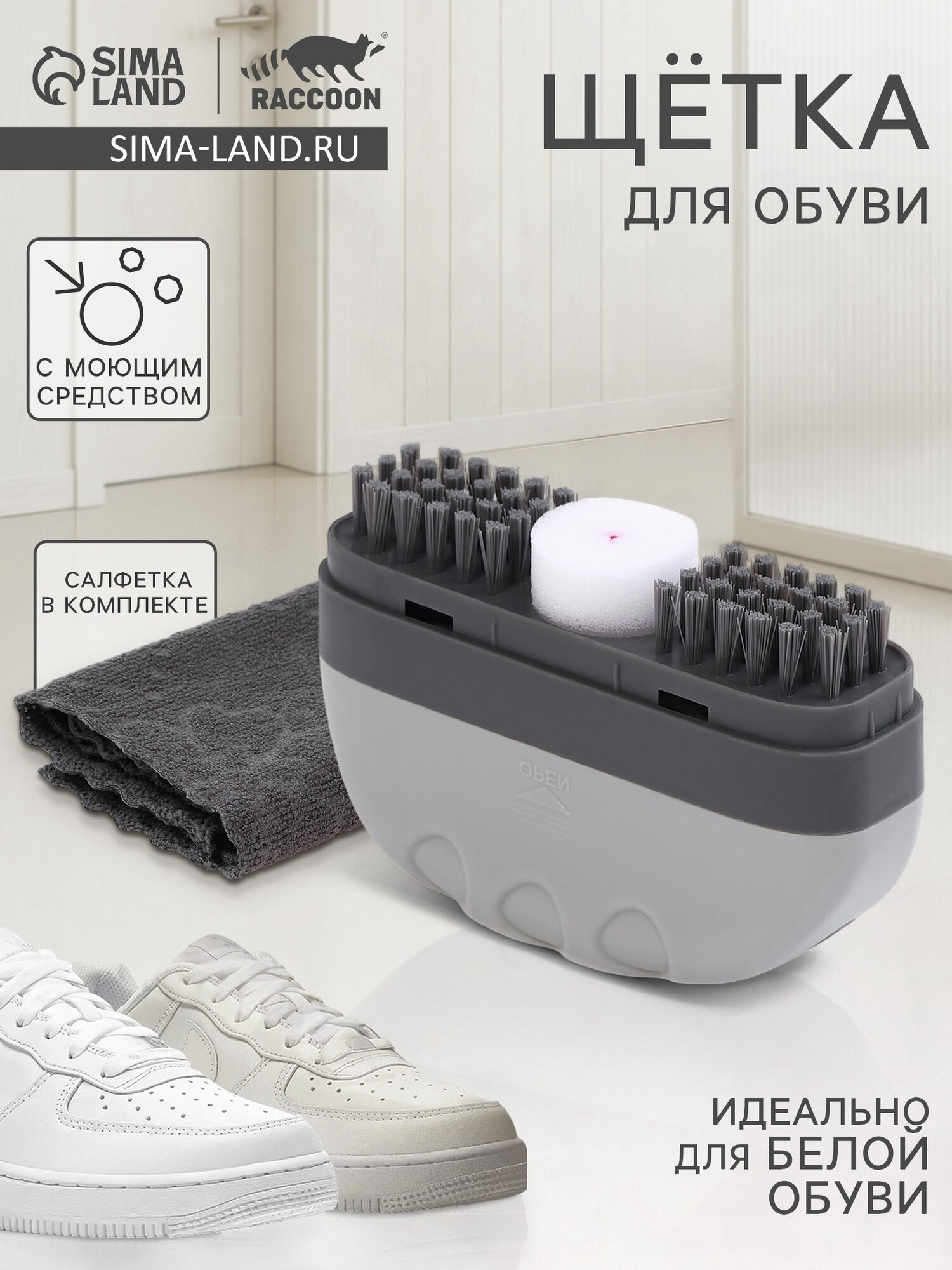 Щётка для обуви с моющим средством Raccoon, салфетка в комплекте, картонная коробка