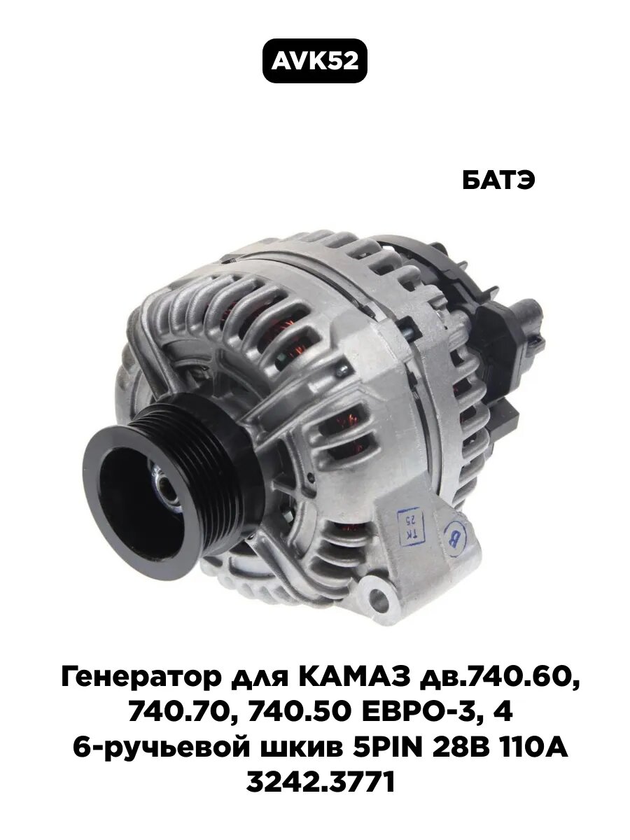 Генератор для Камаз дв.740 Евро 3, 4 28В 110А