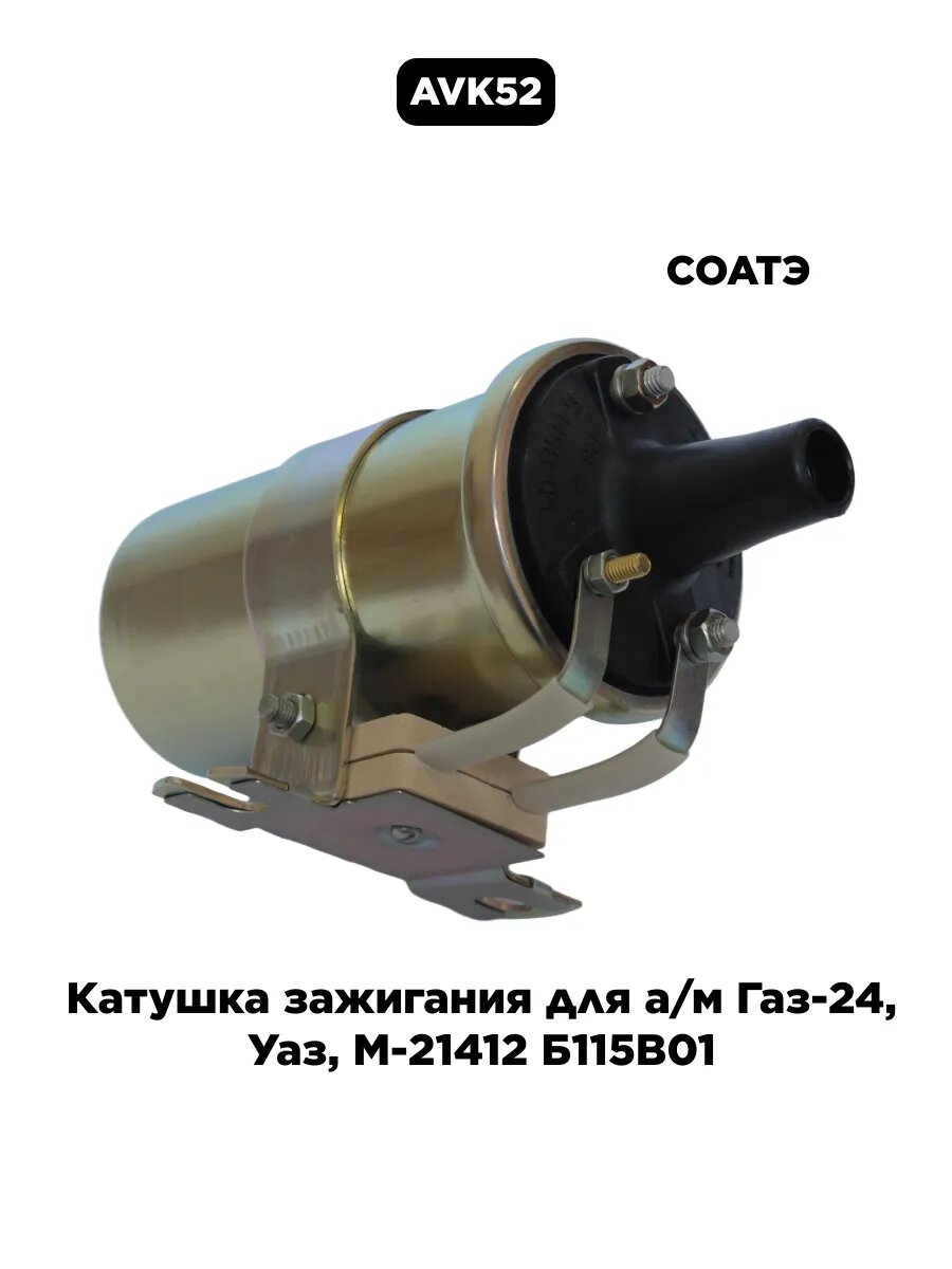 Катушка зажигания для а/м Газ-24, Уаз, М-21412 Б115В01
