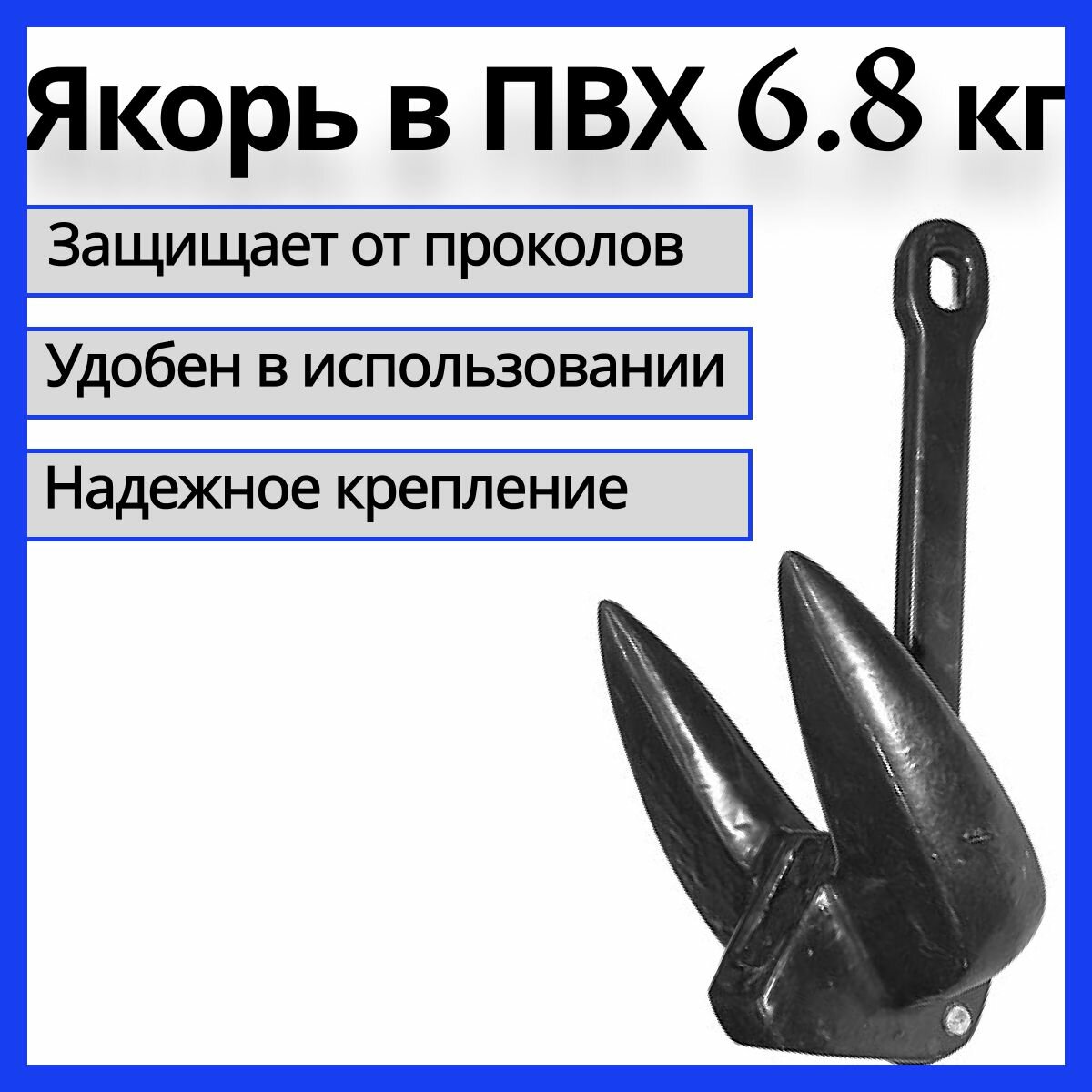 Якорь речной в ПВХ оболочке, (Attwood type) 6,8 кг