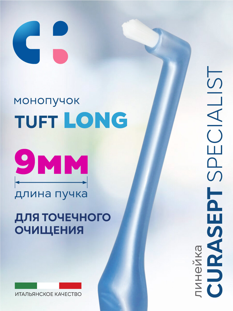 Зубная щетка монопучковая CURASEPT Specialist Mono Tuft Long 9 мм для зубов, брекетов, голубой