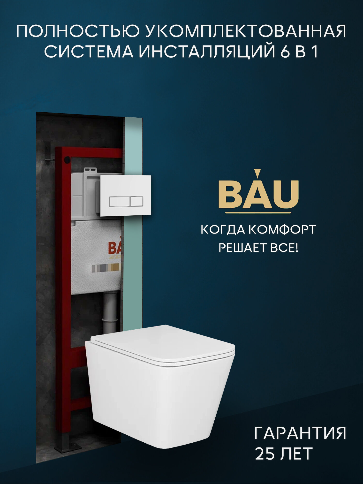 Комплект BAU 6 в 1: инсталляция BAU PRO, унитаз подвесной безободковый вихревой Bau Stil Hurricane, быстросъемное тонкое сиденье дюропласт микролифт, белая/вставка хром