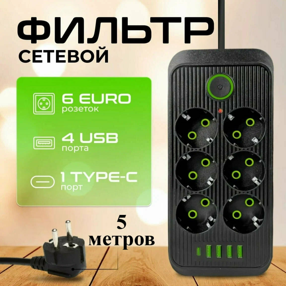 Многофункциональный удлинитель и сетевой фильтр 6 розеток 4USB + 1 Type-C черный 5м