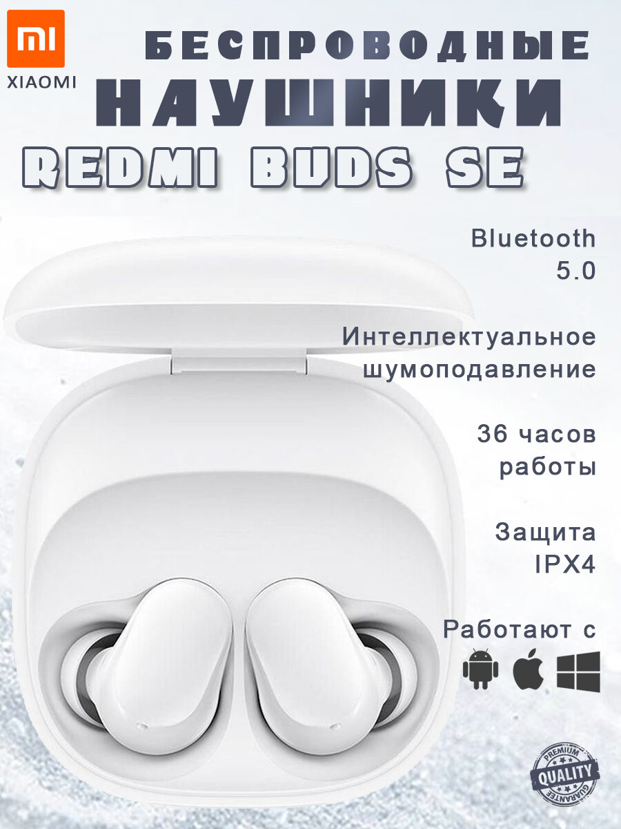 Беспроводные наушники REDMI Buds SE, белые