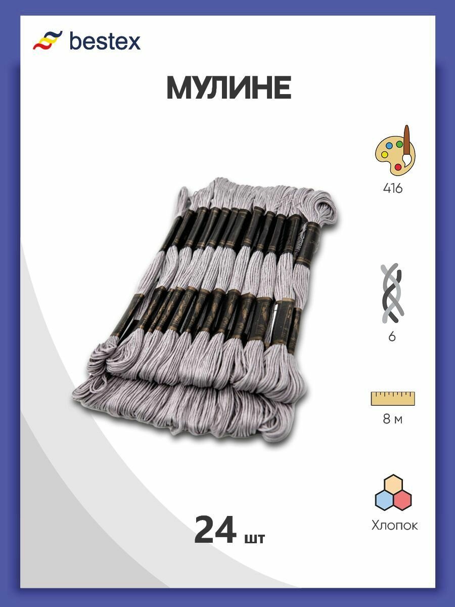 Мулине одноцветный набор Bestex, мерсеризованный хлопок, 24 шт (416)