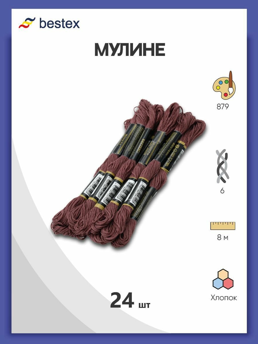 Мулине одноцветный набор Bestex, мерсеризованный хлопок, 24 шт (879)