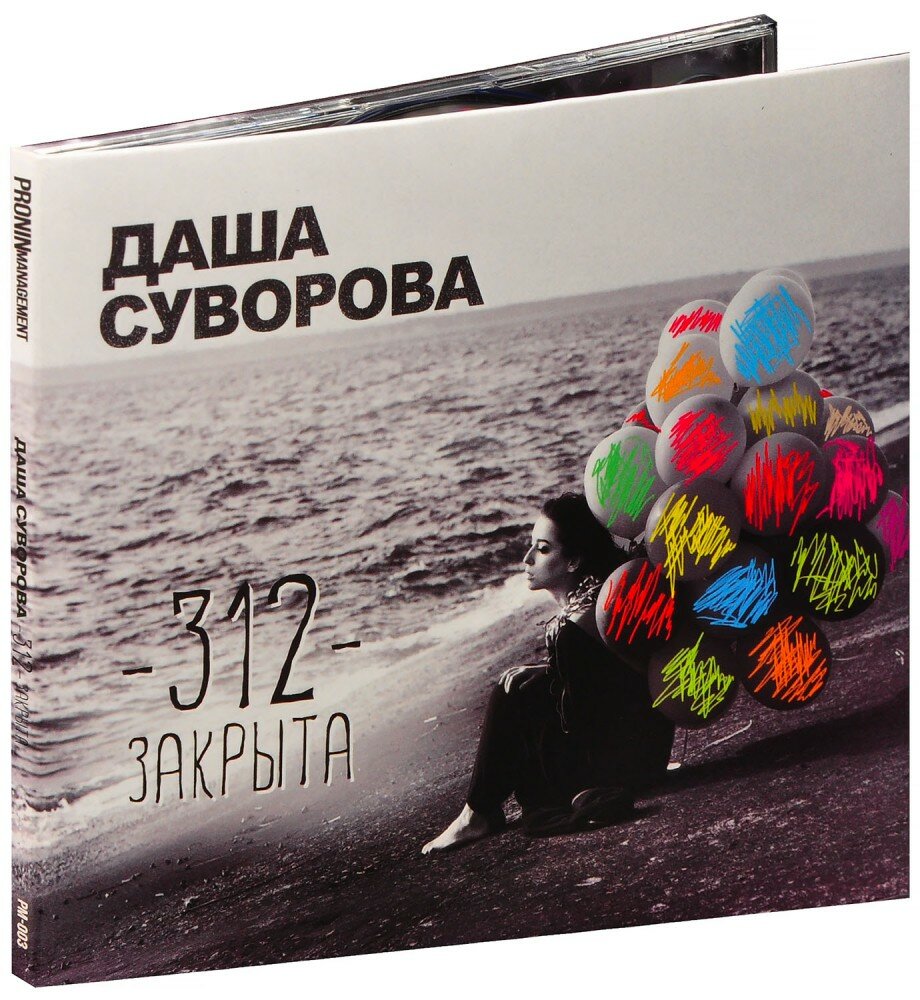 Даша Суворова. 312 закрыта (CD) (СД диск, Картонный бокс (digipack))