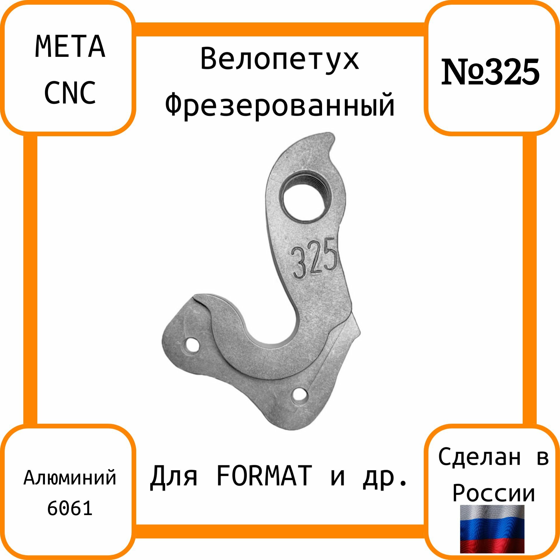 Петух для велосипеда №325 , Format, Ribble, KHS, Kross, Trinx, Фрезерованный , Велопетух