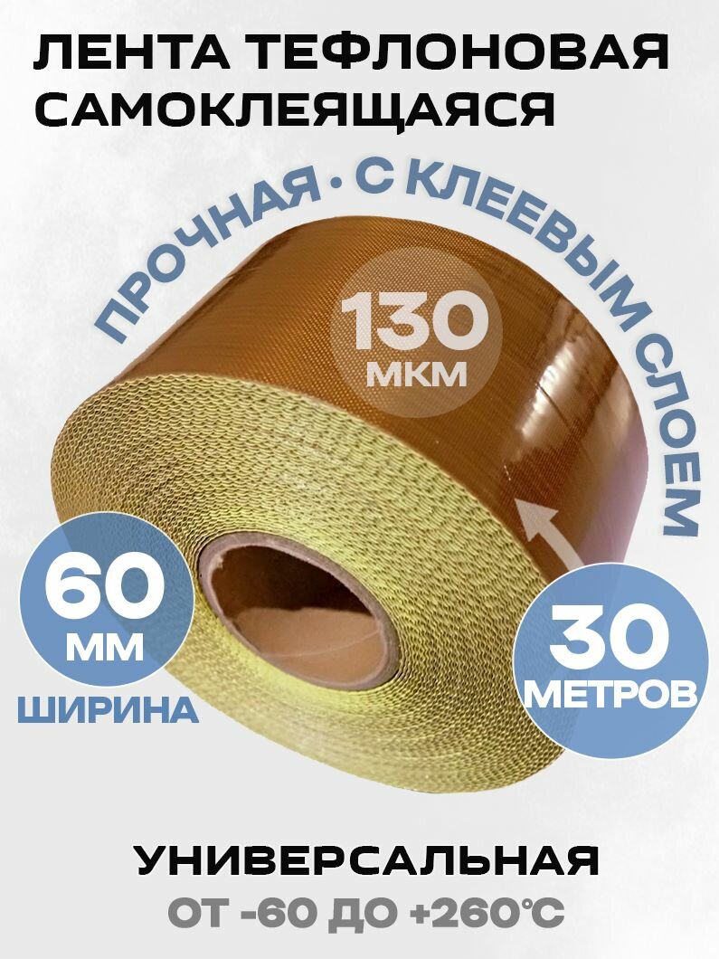 Самоклеящаяся тефлоновая лента 60ммх130мкмх30м (в рул) Циркон