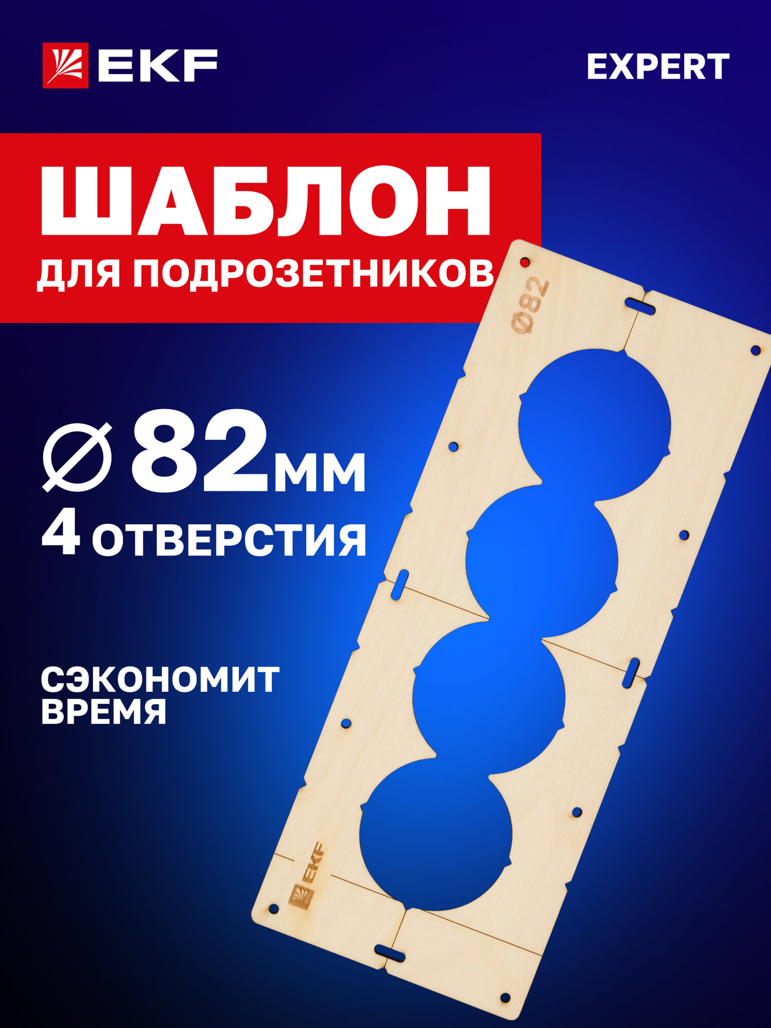 Шаблон для подрозетников EKF Expert 4 отверстия диаметр 82 мм