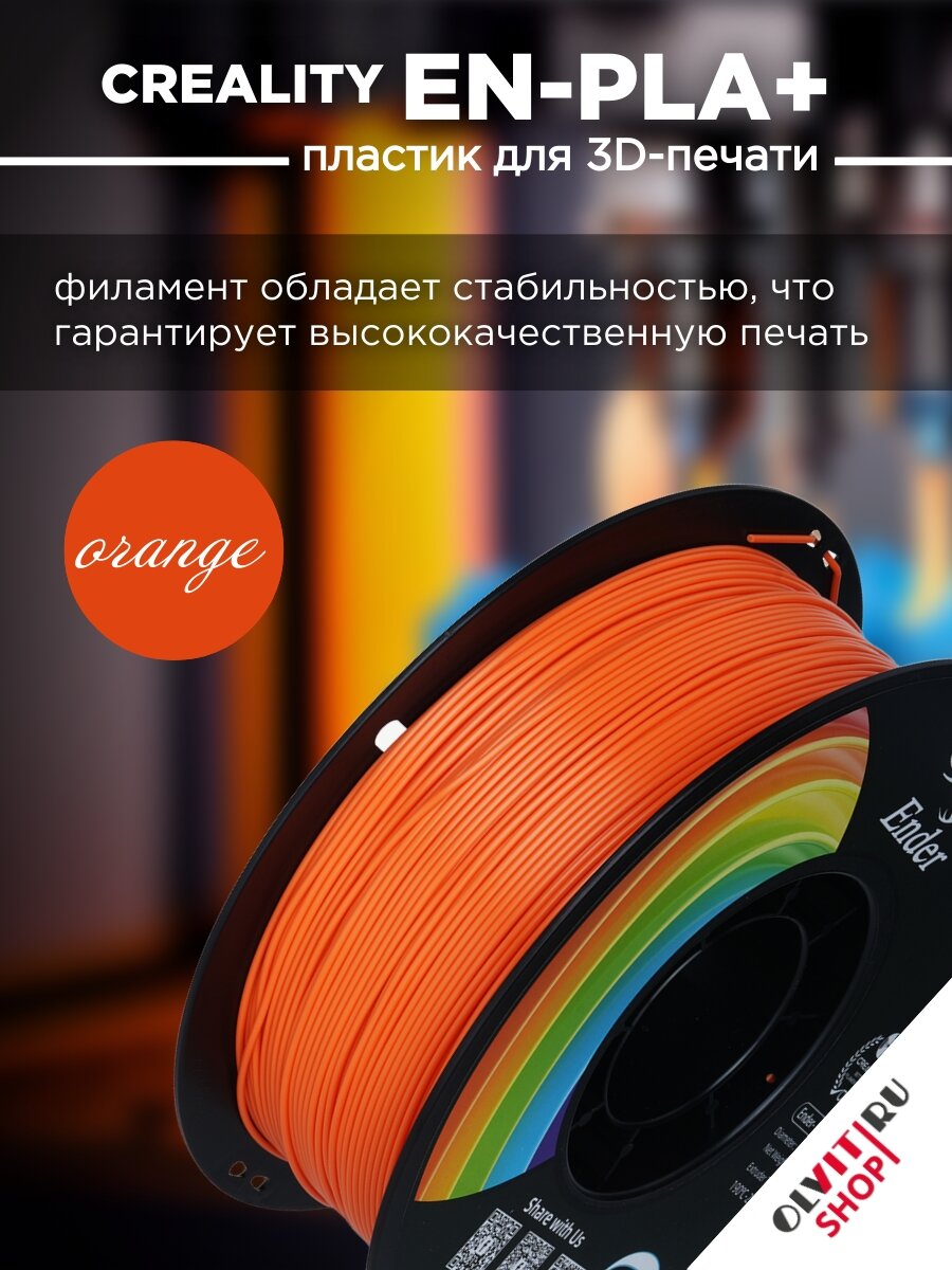 Катушка EN-PLA+ пластика Creality, оранжевая, 1.75 мм, 1кг 3301010307